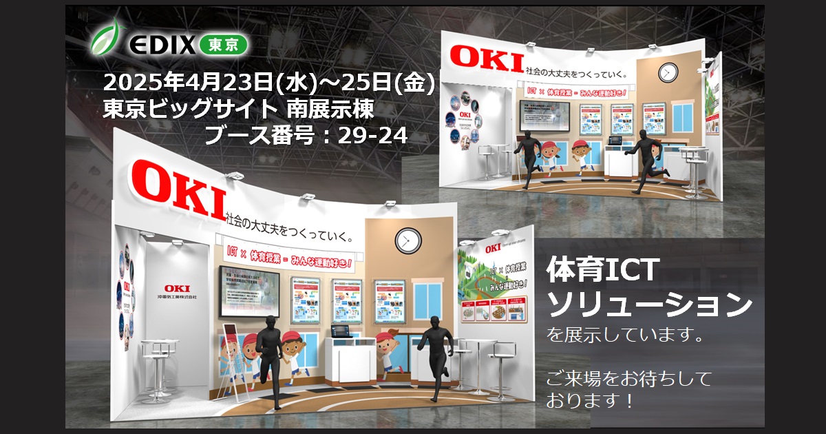 EDIX（教育総合展）東京に出展｜イベント&セミナー｜OKI