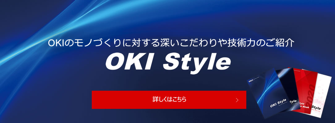 商品・サービス｜OKI