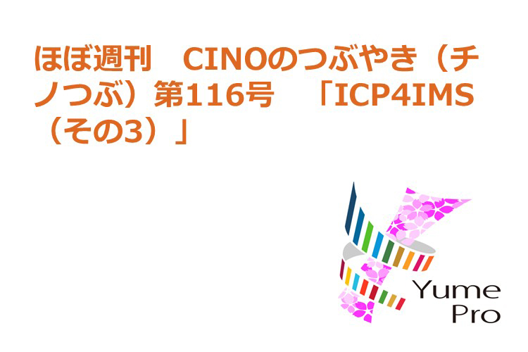 ほぼ週刊 CINOのつぶやき（チノつぶ）第116号「ICP4IMS（その3）」| CINOのつぶやき | シリーズ・特集 | Yume Pro | OKI